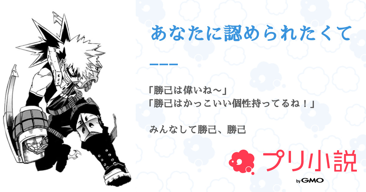 第1話：💥Prolog＆ setting💥（あなたに認められたくて___）｜無料スマホ夢小説ならプリ小説 byGMO